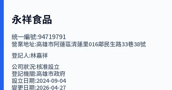 永祥食品的照片-統編 94719791(高雄市) 公司登記資料與營業項目詳細圖表