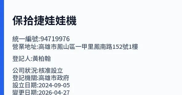 保拾捷娃娃機的照片-統編 94719976(高雄市) 公司登記資料與營業項目詳細圖表