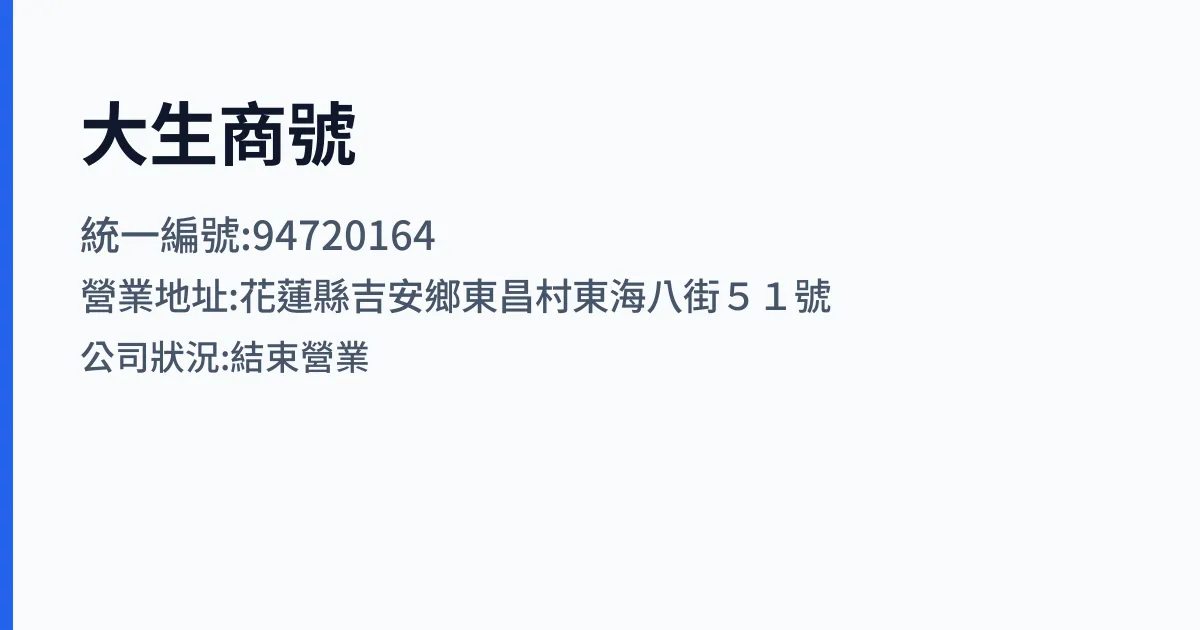 大生商號 - 統編 94720164(花蓮縣) 公司登記資料與營業項目詳細圖表