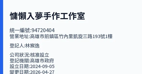 慵懶入夢手作工作室的照片-統編 94720404(高雄市) 公司登記資料與營業項目詳細圖表