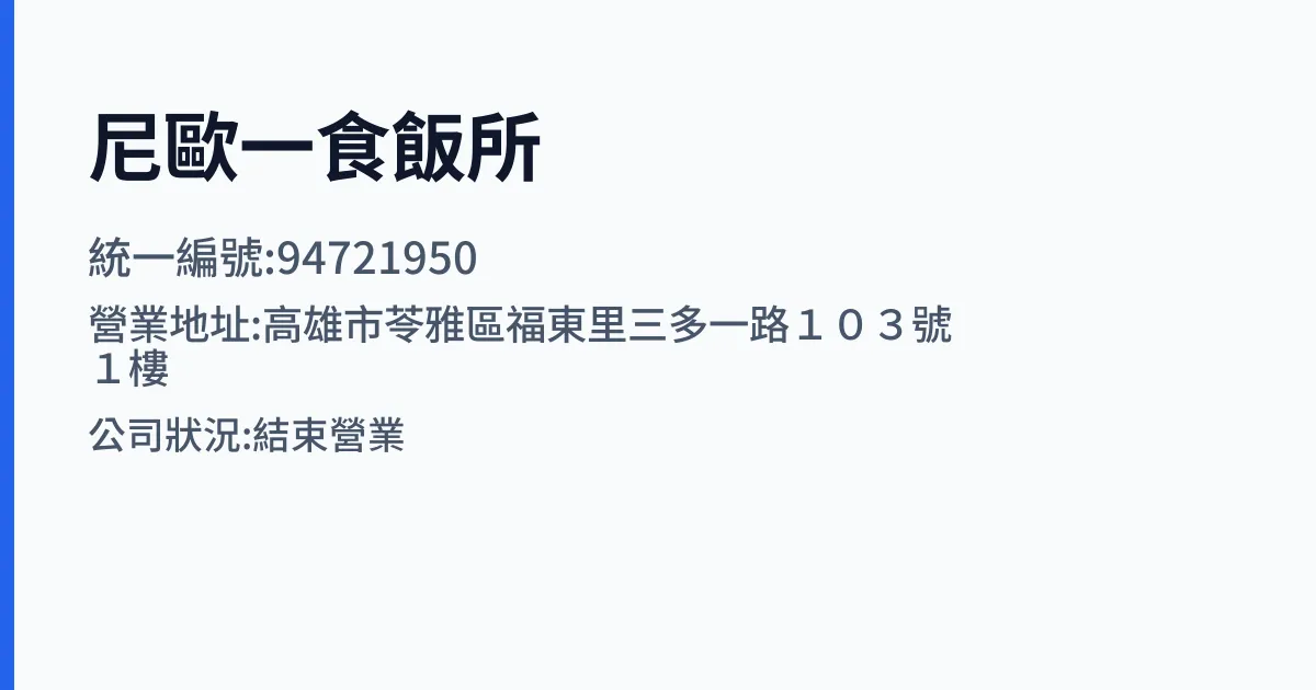 尼歐一食飯所 - 統編 94721950(高雄市) 公司登記資料與營業項目詳細圖表