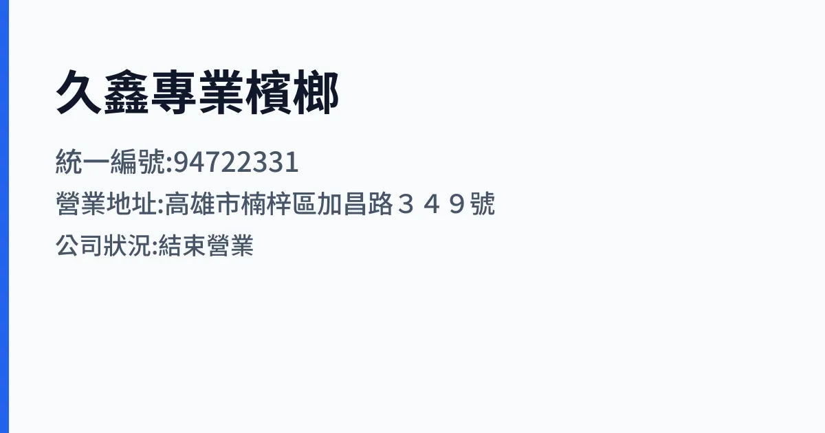 久鑫專業檳榔 - 統編 94722331 (高雄市) 公司登記資料與營業項目詳細圖表