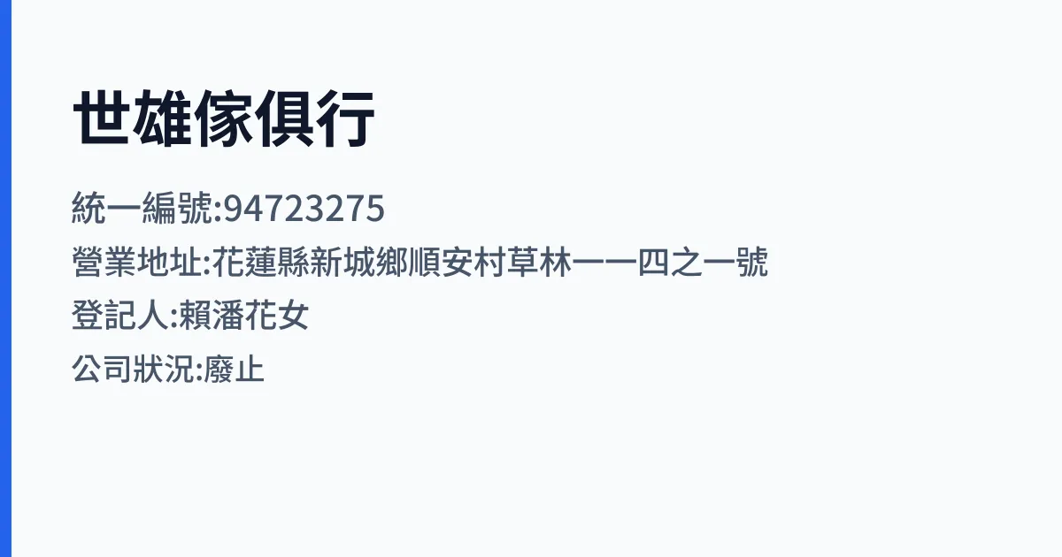 世雄傢俱行 - 統編 94723275(屏東縣) 公司登記資料與營業項目詳細圖表