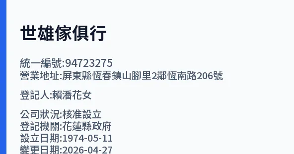 世雄傢俱行的照片-統編 94723275(屏東縣) 公司登記資料與營業項目詳細圖表