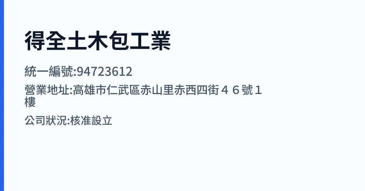 得全土木包工業 - 統編 94723612(高雄市) 公司登記資料與營業項目詳細圖表
