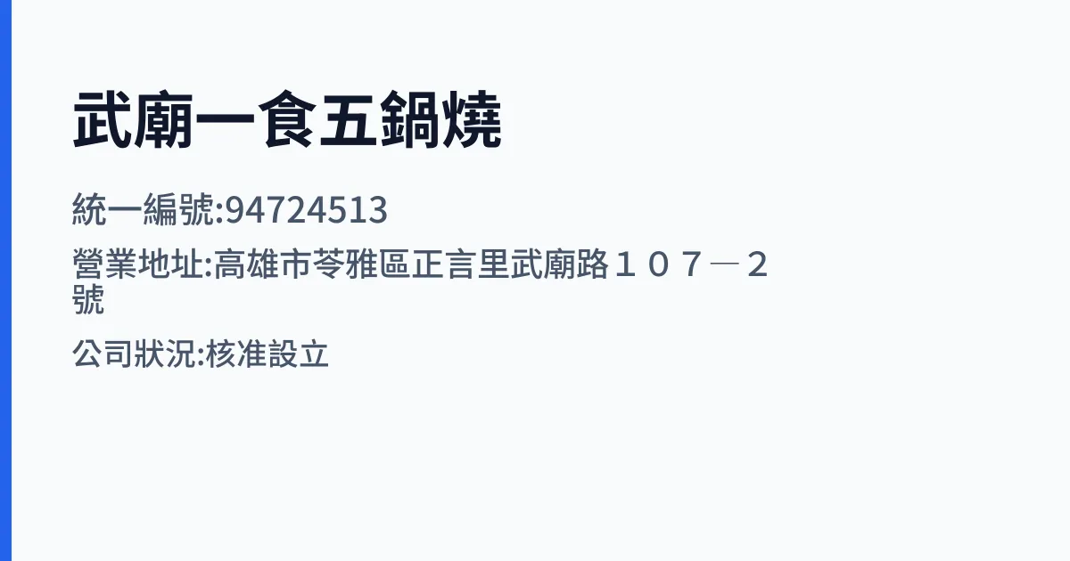 武廟一食五鍋燒 - 統編 94724513(高雄市) 公司登記資料與營業項目詳細圖表