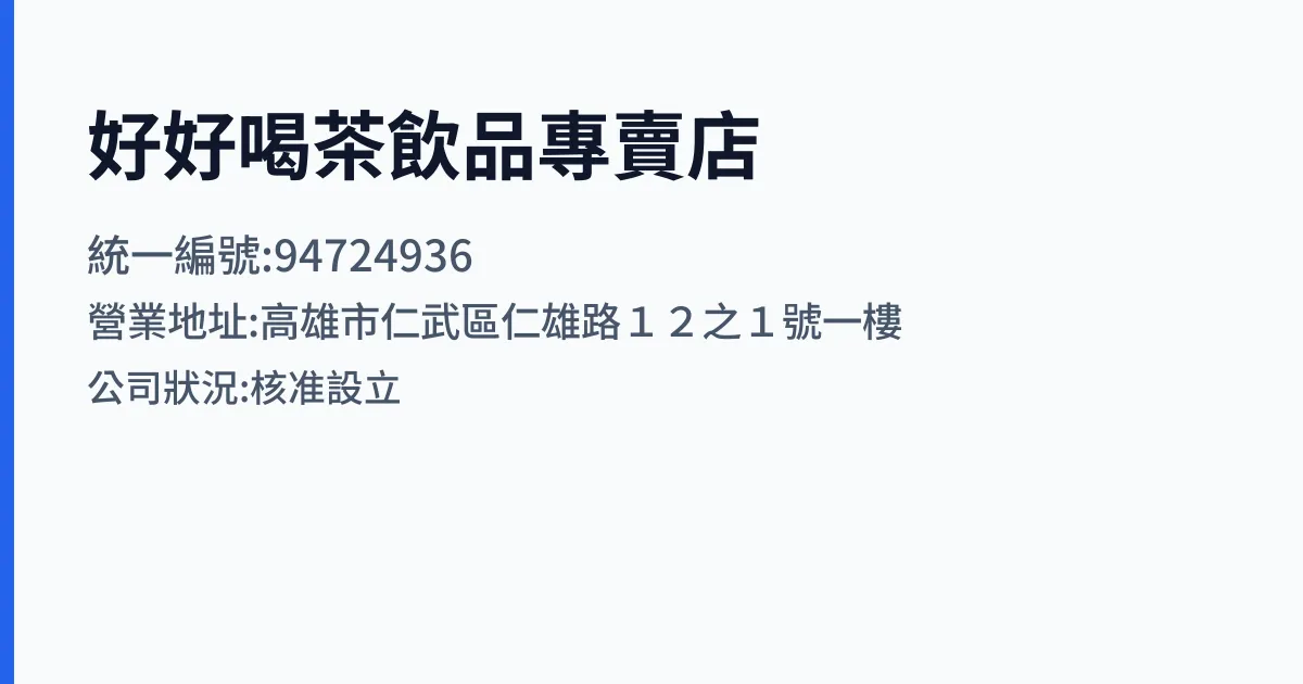 好好喝茶飲品專賣店 - 統編 94724936(高雄市) 公司登記資料與營業項目詳細圖表