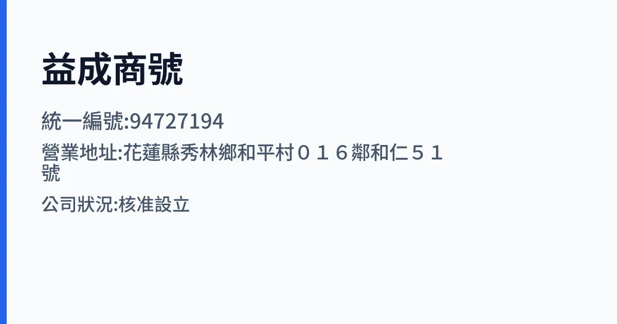 益成商號 - 統編 94727194(花蓮縣) 公司登記資料與營業項目詳細圖表