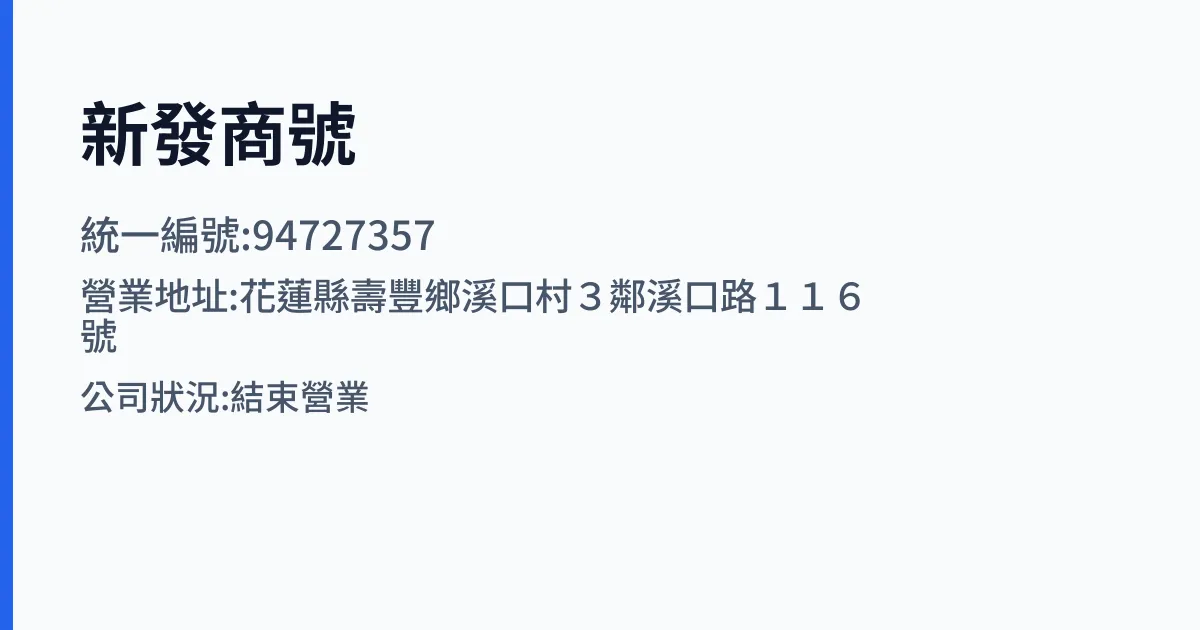 新發商號 - 統編 94727357(花蓮縣) 公司登記資料與營業項目詳細圖表
