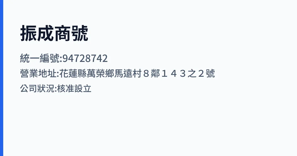 振成商號 - 統編 94728742(花蓮縣) 公司登記資料與營業項目詳細圖表