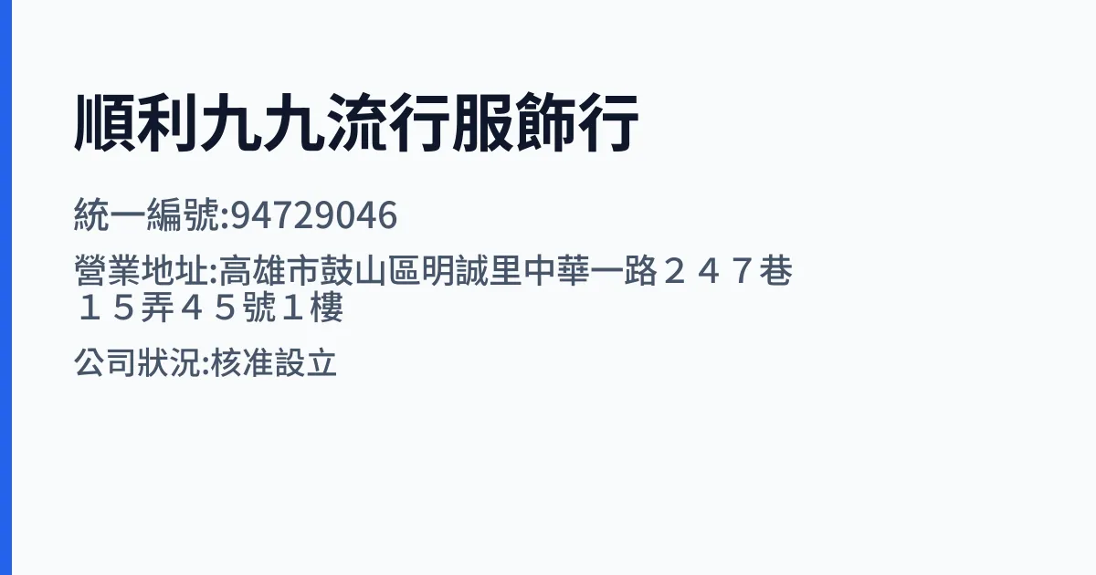 順利九九流行服飾行 - 統編 94729046(高雄市) 公司登記資料與營業項目詳細圖表