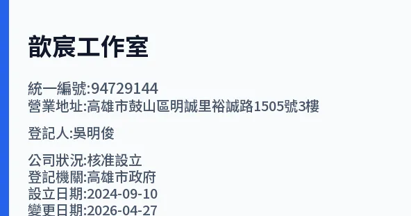 歆宸工作室的照片-統編 94729144(高雄市) 公司登記資料與營業項目詳細圖表
