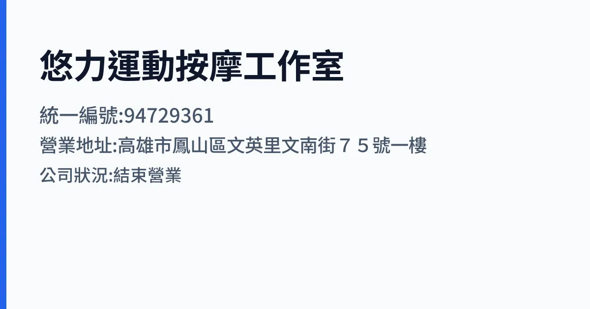 悠力運動按摩工作室 - 統編 94729361(高雄市) 公司登記資料與營業項目詳細圖表