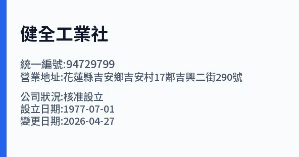 健全工業社的照片-統編 94729799(花蓮縣) 公司登記資料與營業項目詳細圖表