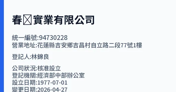 春爲實業有限公司的照片-統編 94730228(花蓮縣) 公司登記資料與營業項目詳細圖表
