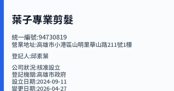 葉子專業剪髮的照片-統編 94730819(高雄市) 公司登記資料與營業項目詳細圖表