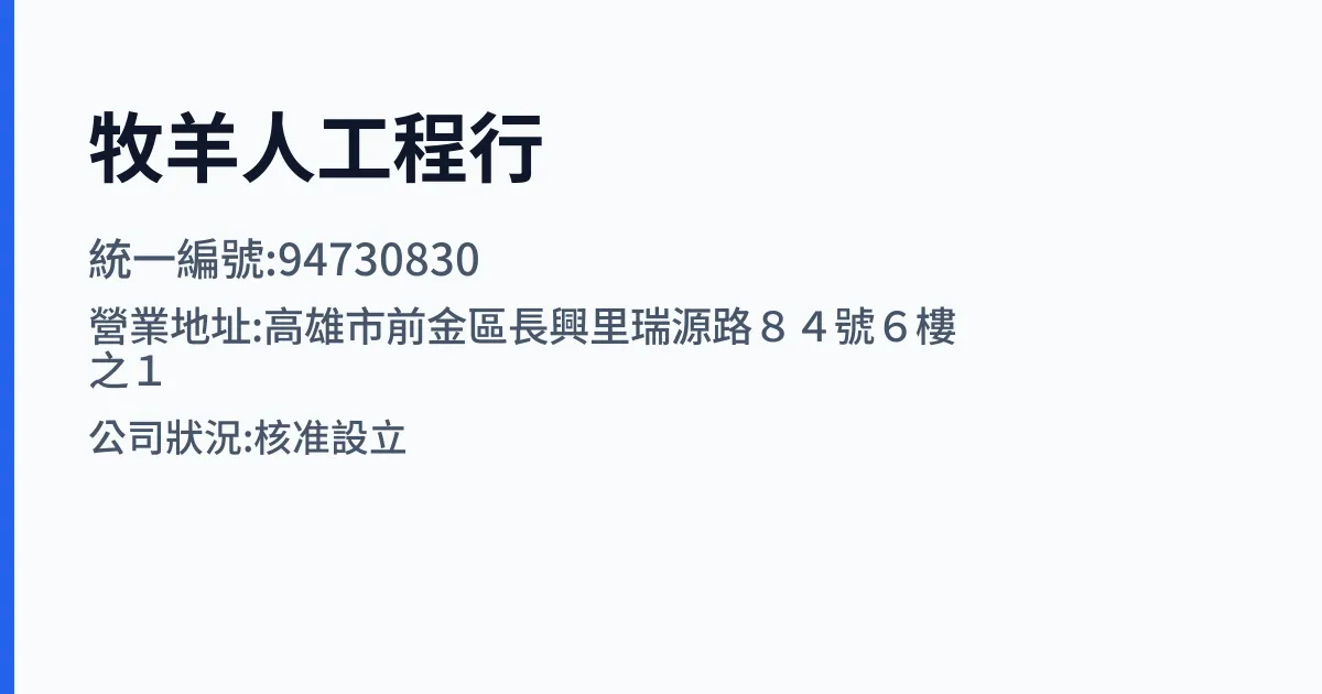 牧羊人工程行 - 統編 94730830(高雄市) 公司登記資料與營業項目詳細圖表