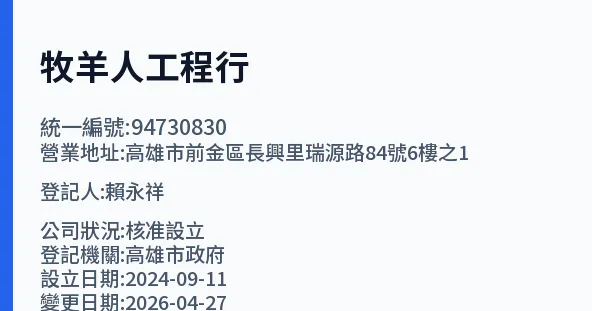 牧羊人工程行的照片-統編 94730830(高雄市) 公司登記資料與營業項目詳細圖表