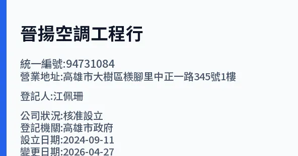 晉揚空調工程行的照片-統編 94731084(高雄市) 公司登記資料與營業項目詳細圖表