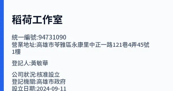 稻荷工作室的照片-統編 94731090(高雄市) 公司登記資料與營業項目詳細圖表
