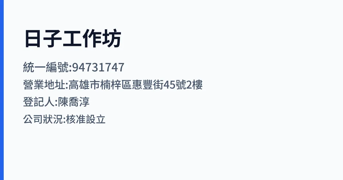 日子工作坊 - 統編 94731747(高雄市) 公司登記資料與營業項目詳細圖表