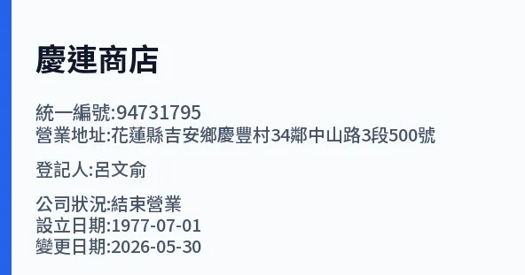 慶連商店的照片-統編 94731795(花蓮縣) 公司登記資料與營業項目詳細圖表