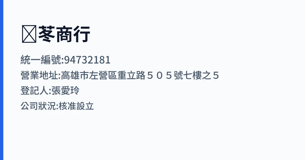 莀苳商行 - 統編 94732181(高雄市) 公司登記資料與營業項目詳細圖表