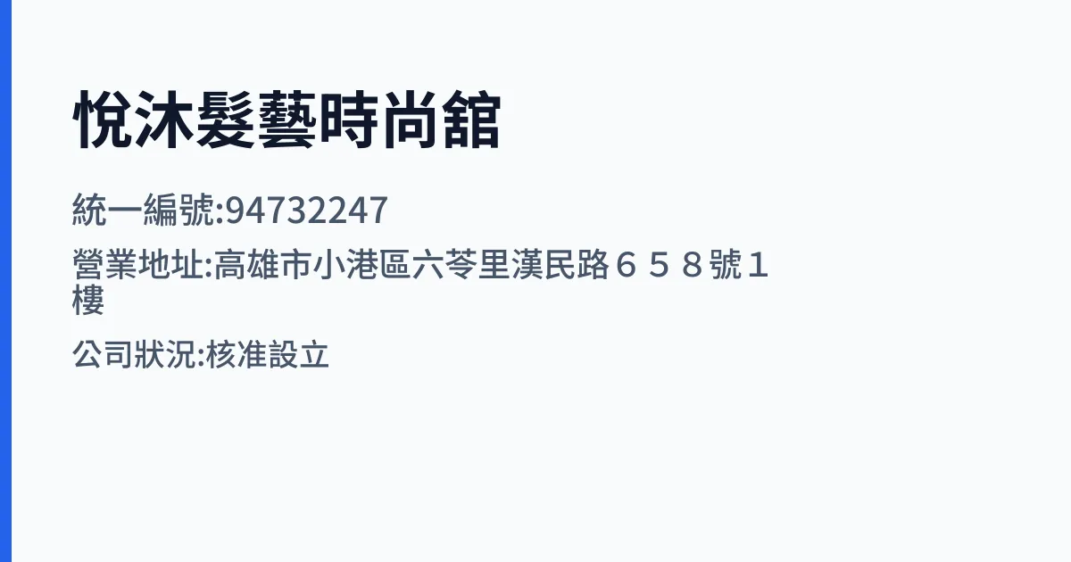 悅沐髮藝時尚舘 - 統編 94732247(高雄市) 公司登記資料與營業項目詳細圖表
