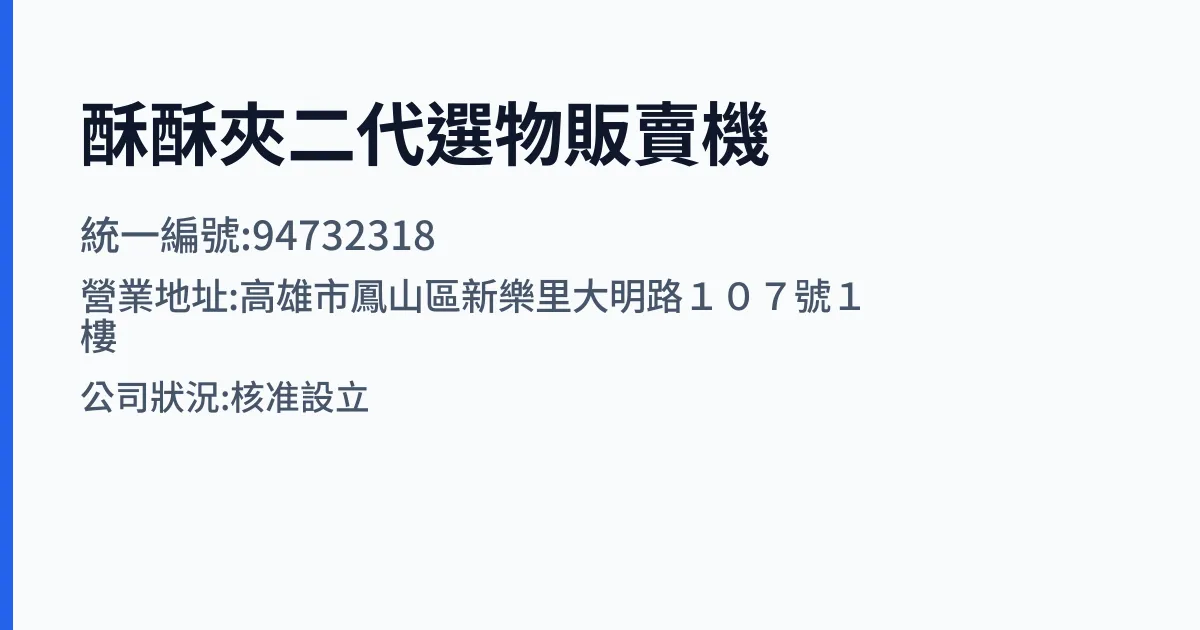 酥酥夾二代選物販賣機 - 統編 94732318(高雄市) 公司登記資料與營業項目詳細圖表