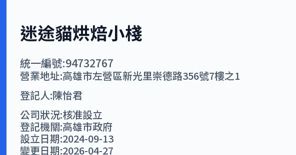 迷途貓烘焙小棧的照片-統編 94732767(高雄市) 公司登記資料與營業項目詳細圖表