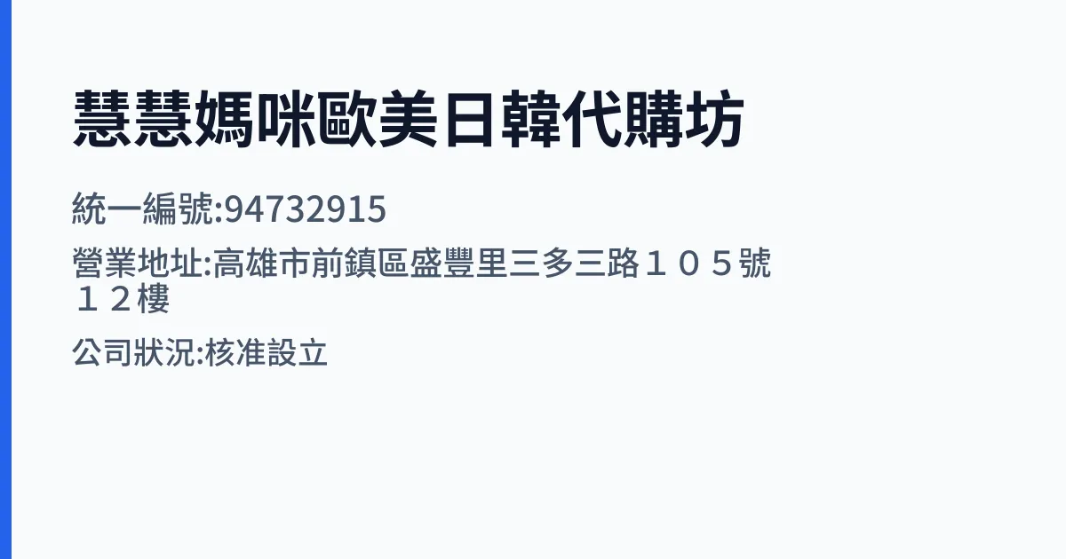 慧慧媽咪歐美日韓代購坊 - 統編 94732915(高雄市) 公司登記資料與營業項目詳細圖表