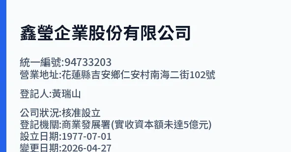 鑫瑩企業股份有限公司的照片-統編 94733203(花蓮縣) 公司登記資料與營業項目詳細圖表