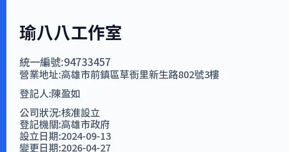 瑜八八工作室的照片-統編 94733457(高雄市) 公司登記資料與營業項目詳細圖表