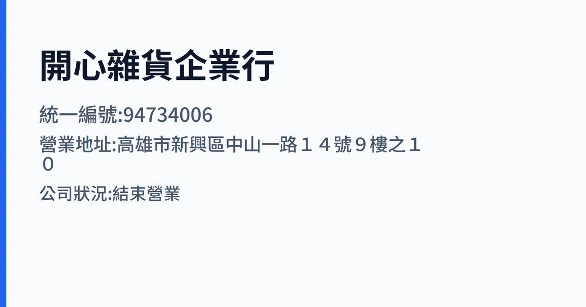開心雜貨企業行 - 統編 94734006(高雄市) 公司登記資料與營業項目詳細圖表