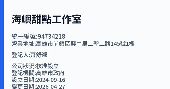 海嶼甜點工作室的照片-統編 94734218(高雄市) 公司登記資料與營業項目詳細圖表