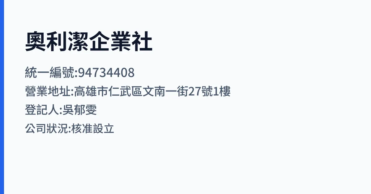 奧利潔企業社 - 統編 94734408(高雄市) 公司登記資料與營業項目詳細圖表