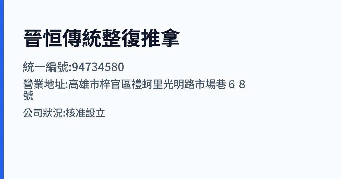 晉恒傳統整復推拿 - 統編 94734580(高雄市) 公司登記資料與營業項目詳細圖表