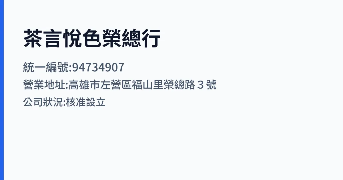 茶言悅色榮總行 - 統編 94734907(高雄市) 公司登記資料與營業項目詳細圖表
