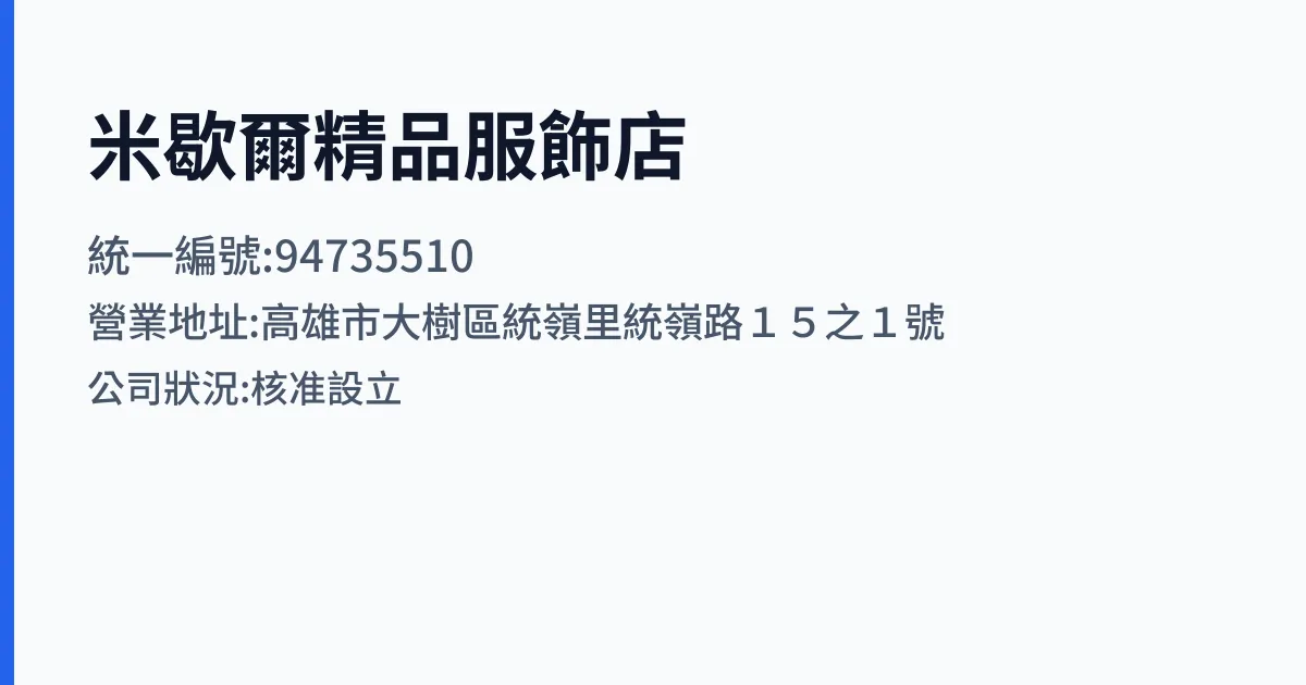 米歇爾精品服飾店 - 統編 94735510(高雄市) 公司登記資料與營業項目詳細圖表