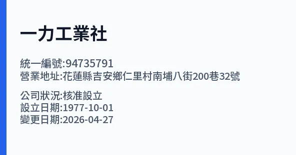 一力工業社的照片-統編 94735791(花蓮縣) 公司登記資料與營業項目詳細圖表
