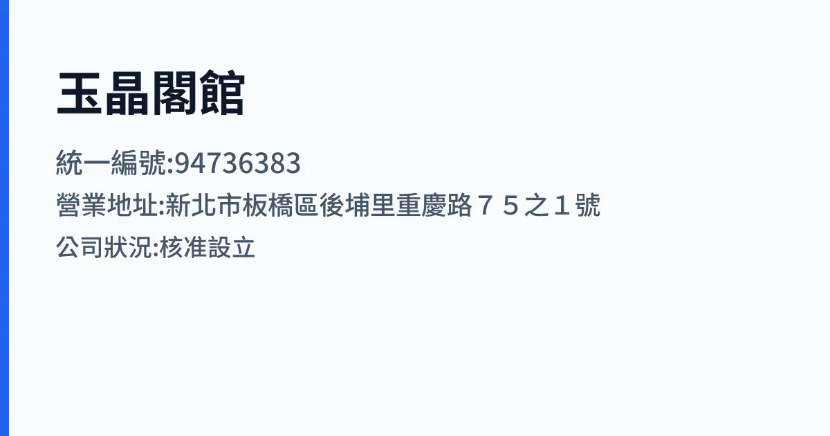 玉晶閣館 - 統編 94736383(高雄市) 公司登記資料與營業項目詳細圖表