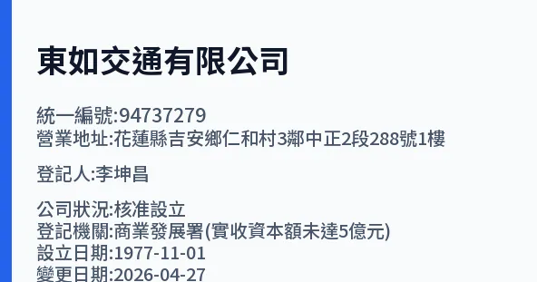 東如交通有限公司的照片-統編 94737279(花蓮縣) 公司登記資料與營業項目詳細圖表
