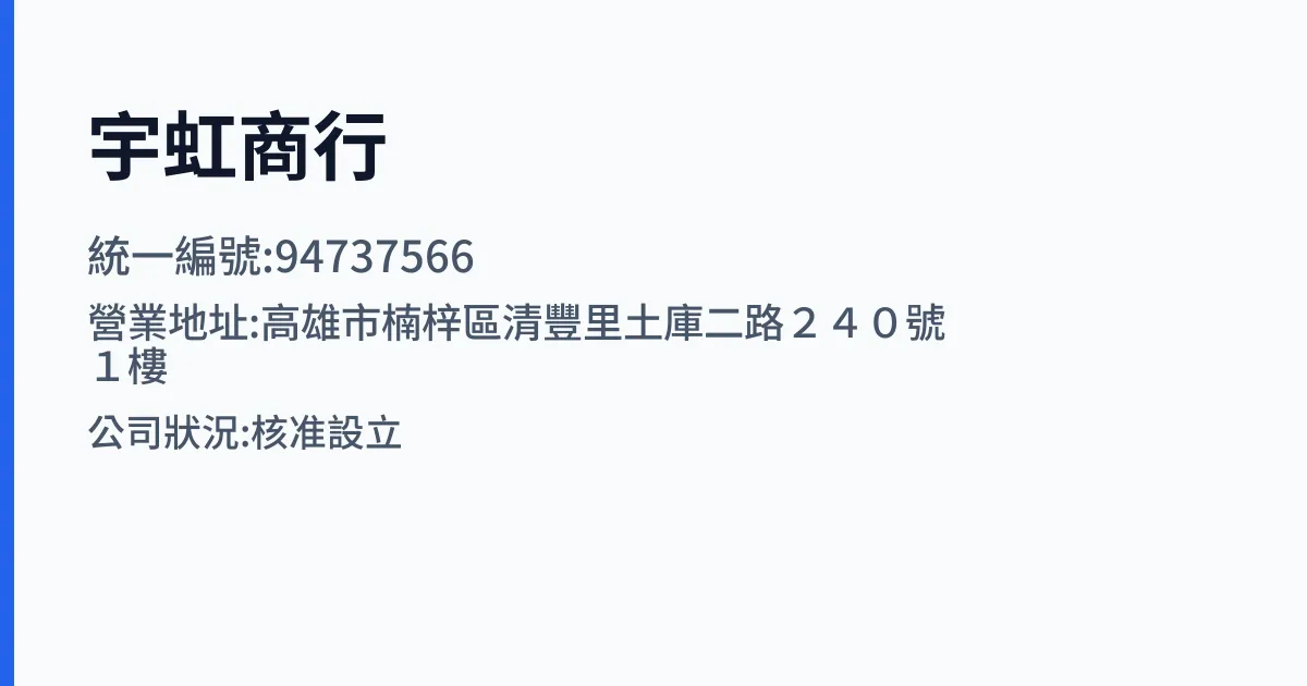 宇虹商行 - 統編 94737566(高雄市) 公司登記資料與營業項目詳細圖表