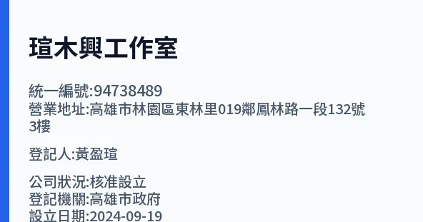瑄木興工作室的照片-統編 94738489(高雄市) 公司登記資料與營業項目詳細圖表