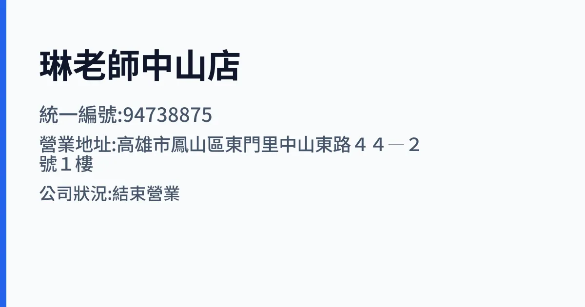 琳老師中山店 - 統編 94738875(高雄市) 公司登記資料與營業項目詳細圖表