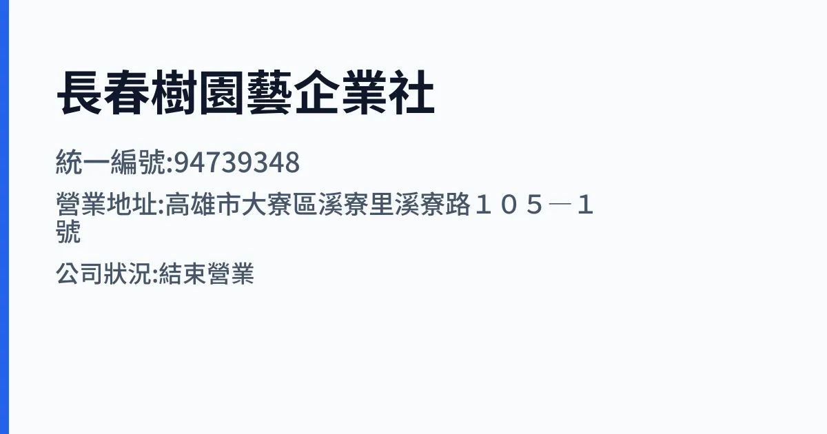 長春樹園藝企業社 - 統編 94739348(高雄市) 公司登記資料與營業項目詳細圖表