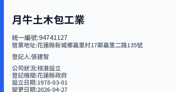 月牛土木包工業的照片-統編 94741127(花蓮縣) 公司登記資料與營業項目詳細圖表