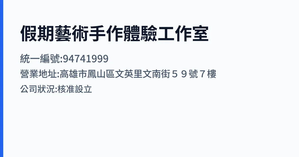 假期藝術手作體驗工作室 - 統編 94741999(高雄市) 公司登記資料與營業項目詳細圖表
