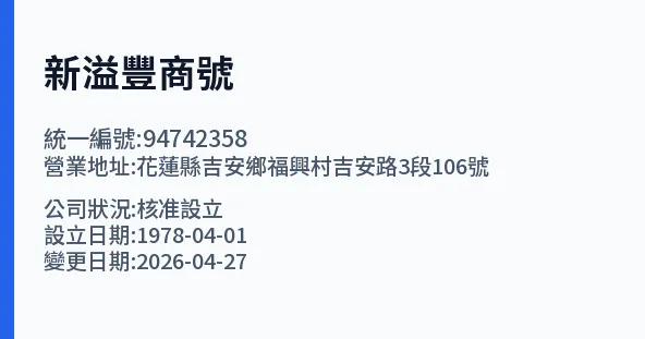 新溢豐商號的照片-統編 94742358(花蓮縣) 公司登記資料與營業項目詳細圖表