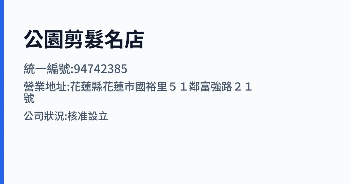 公園剪髮名店 - 統編 94742385(花蓮縣) 公司登記資料與營業項目詳細圖表